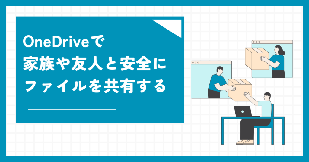 OneDriveで家族や友人と安全にファイルを共有する - 365すてっぷ.com